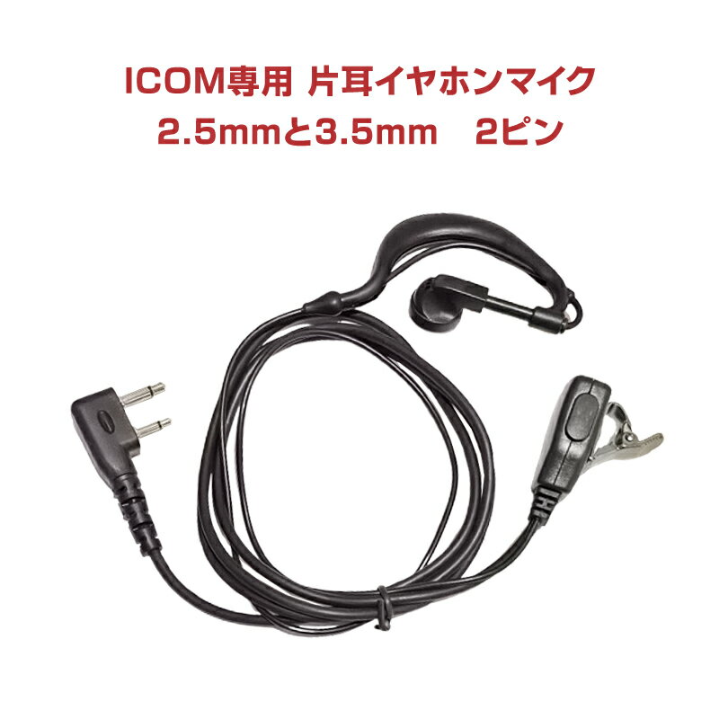 快適な装着感で効率UP、ICOM製トランシーバー専用の片耳イヤホンマイク!!両耳対応の耳掛け型で360度回転式。イヤークッション付きで長時間快適。ノイズキャンセルで聞き逃し防止。クリップで作業中も安定。大型PTTスイッチで操作簡単。耐久性抜...