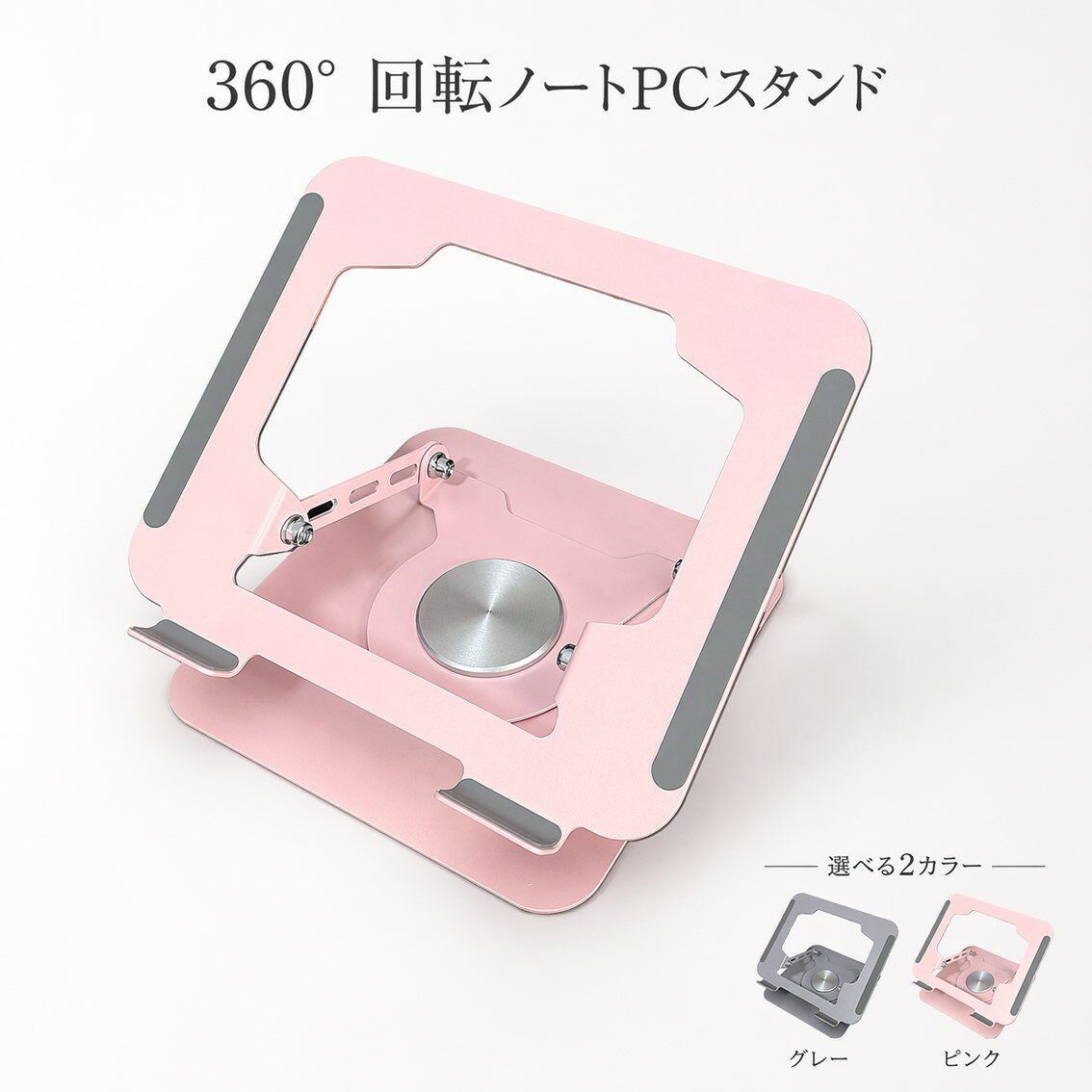 毎日のデスクワークを快適に！360度スムーズに回るノートPCスタンド。対面の人に資料を共有したり、窓から入る光の反射を避けられる。重量感のある素材に滑り止め付きで、タイピング中もグラつかない。高さを自由に変えられて、自然と目線が上がり、長時...