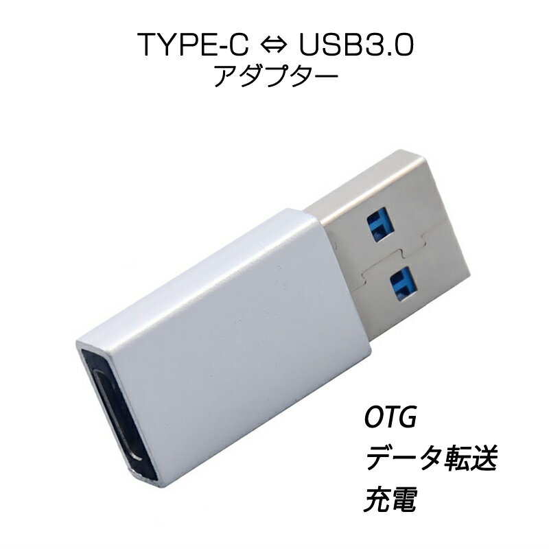 USB Type-CプラグをUSB Type-Aプラグに変換(TypeCメス USB-Aオスアダプターです)●データ転送やスマートフォンの充電ケーブルのコネクタの変換に使われます。●USB3.0規格です。Type-Cコネクタは、裏表を気にせ...