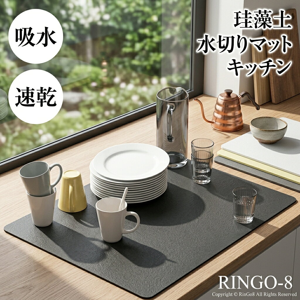 商品情報商品名珪藻土 水切りマット キッチン素材珪藻土& 植物繊維 カラーホワイト、グレー、ブルー、クリーム、ブラックサイズ30*20cm　 30*40cm　 40*50cm 　50*60cm商品特徴【優れった吸水性・速乾性】ソフト珪藻土水...