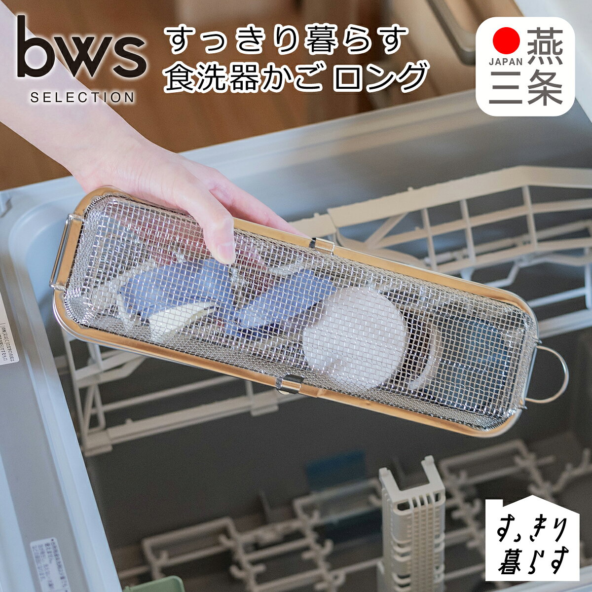 ビーワーススタイル商品一覧はこちら＞＞be worth style ビーワーススタイル あなたのまいにちの暮らしが、軽やかになりますように。 そんな想いを詰め込んだモノたちを、ものづくりのまち新潟県三条市よりお届けします。 アイテム すっき...