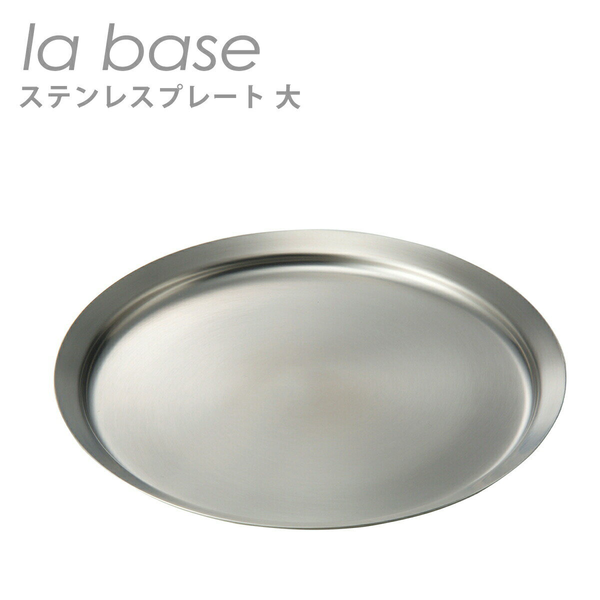 la base（ラバーゼ）商品一覧はこちら＞＞la baseラバーゼ イタリア語で“基本”という意味の【la base（ラバーゼ）】。 ラバーゼは「メイドインジャパン、上質、基本の料理道具」をコンセプトに、金属加工で有名な新潟県燕三条の職人...