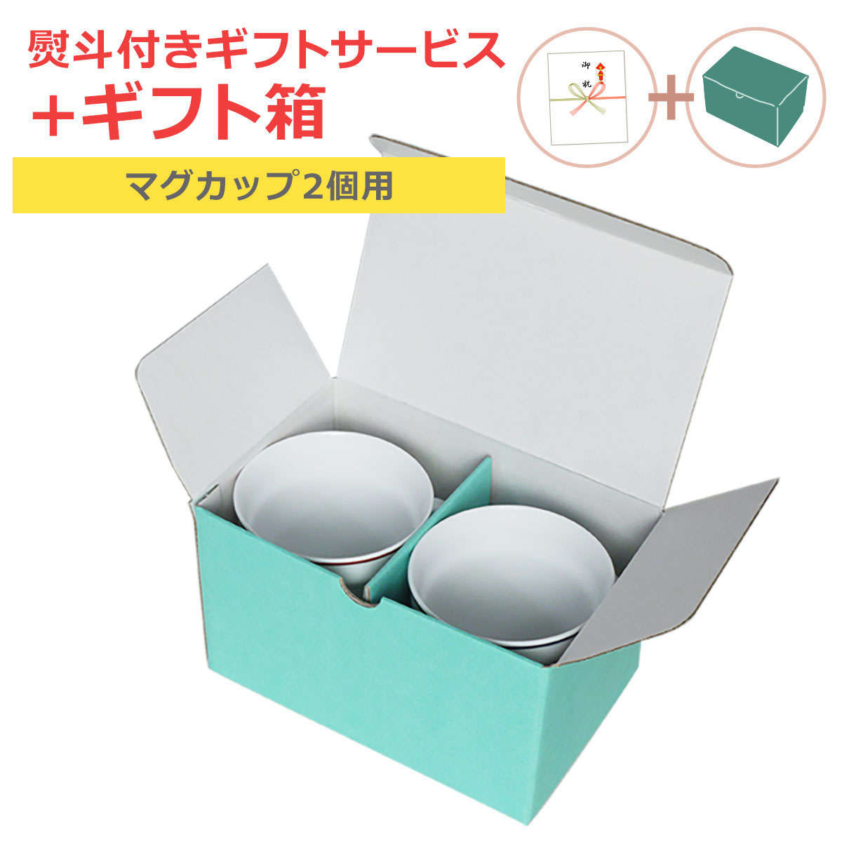 こちらはマグカップ2点用＋熨斗付きギフトサービスのセット商品となります。 マグカップは以下ページよりお選びいただき、同一カートにて決済をお願いいたします。 対象マグカップはこちら ※商品名の後ろに【GF2】と付いている商品が箱に対応するマグ...