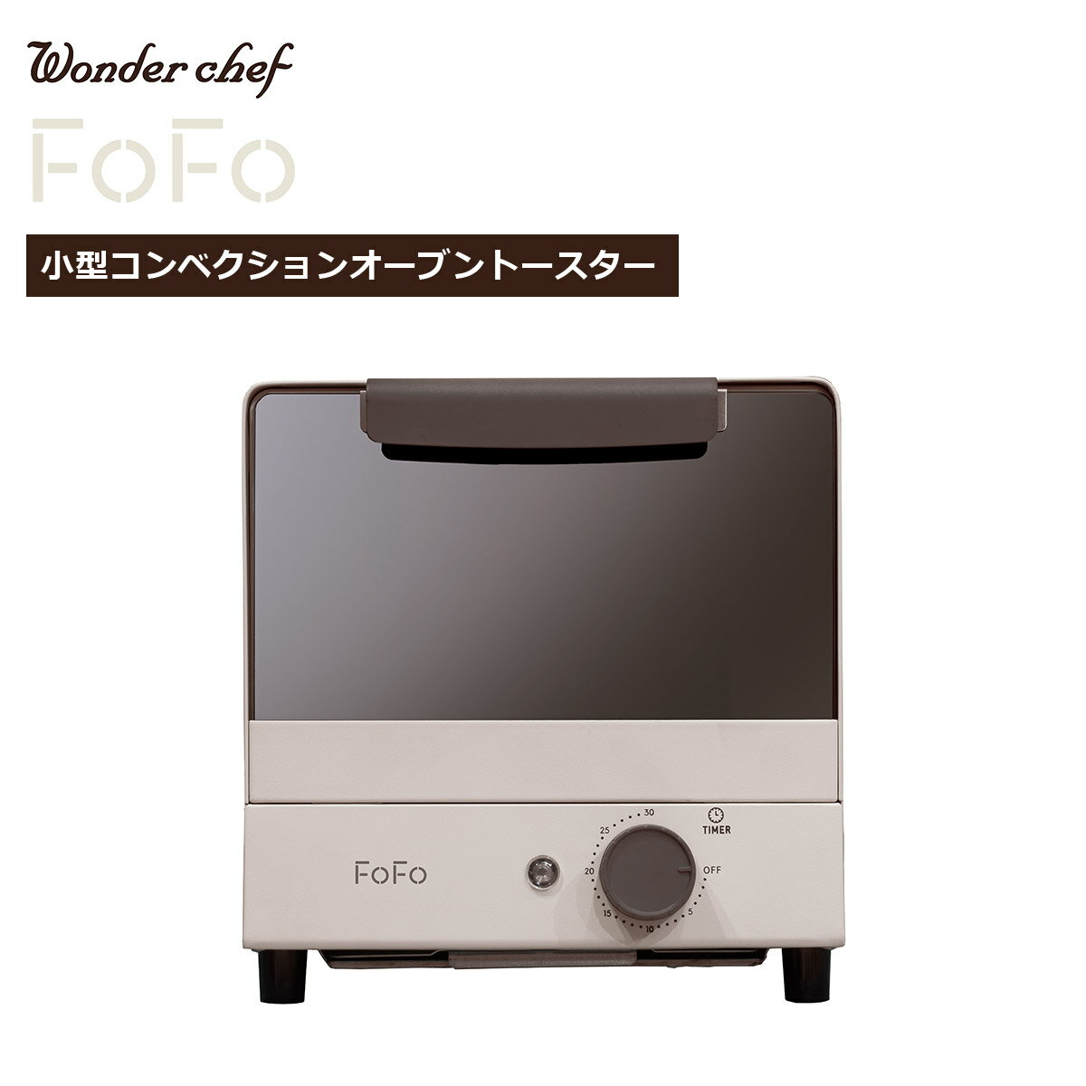 ワンダーシェフ 商品一覧はこちら＞＞Wonder chef ワンダーシェフ おいしくて、楽しくて、しあわせな食卓を作ることをモットーに、 安全性・信頼性を追求した圧力鍋が人気の日本の調理器具メーカー アイテム FoFo 小型コンベクションオ...