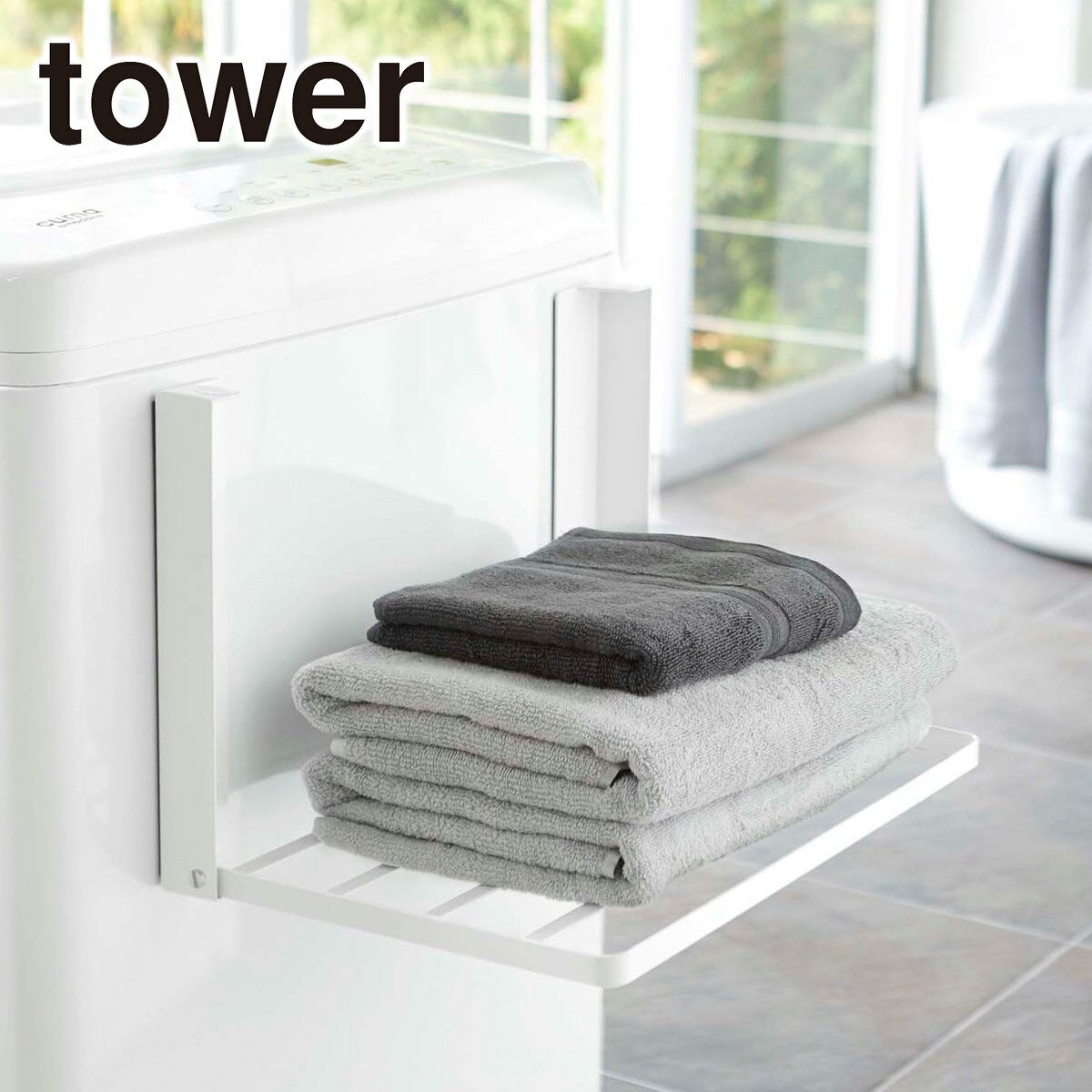 山崎実業商品一覧はこちら＞＞アイテム 洗濯機横マグネット折り畳み棚 シリーズ Tower タワー シンプルでスタイリッシュなデザイン性とアイデア抜群の機能性を併せ持ったシリーズ。どんな部屋にも溶け込むミニマルデザインが魅力。 カラー ホワイ...