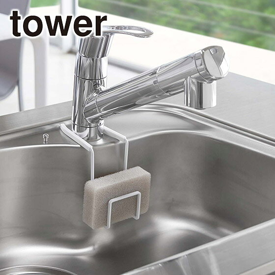 ⇒山崎実業 商品一覧はこちらTower タワー モダンなキッチンTower（タワー）シリーズ。キッチンをスタイリッシュに演出します。 モノクロカラーのスタイリッシュキッチングッズ！ 蛇口に挟み込むだけ！簡単設置♪使いたい時にサッと使える♪ ...