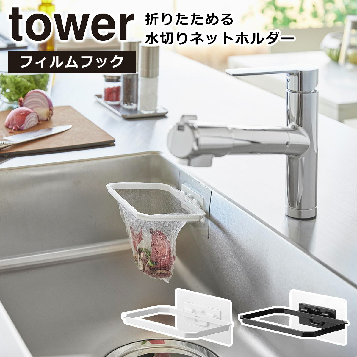 山崎実業商品一覧はこちら＞＞フィルムフック折りたためる水切りネットホルダー タワー 使用後は折り畳んで コンパクトに収納できる 水切りネットホルダー シンク内の好きな場所でゴミ捨てができる水切りネットホルダーです。フィルムフックでお好みの位...