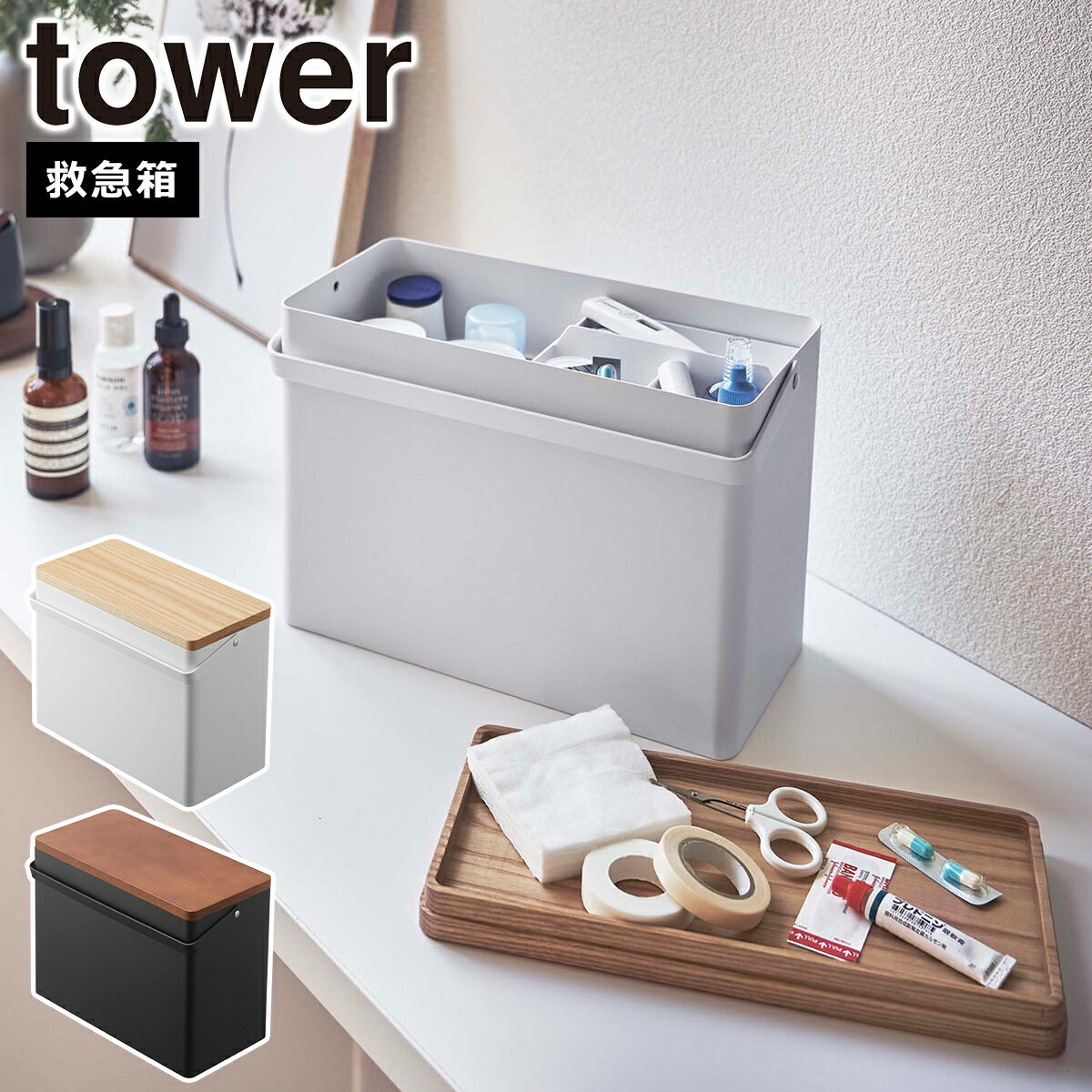 山崎実業商品一覧はこちら＞＞アイテム 救急箱 シリーズ Tower タワー シンプルでスタイリッシュなデザイン性とアイデア抜群の機能性を併せ持ったシリーズ。どんな部屋にも溶け込むミニマルデザインが魅力。 カラー ホワイト（5288）/ ブラ...