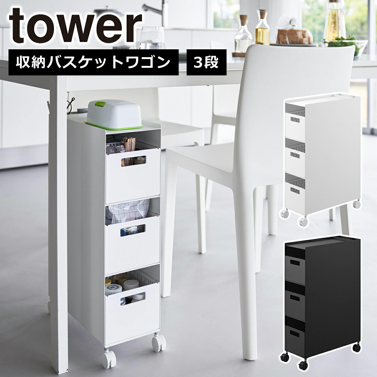 山崎実業商品一覧はこちら＞＞収納バスケットワゴン タワー 3段 バスケットでスッキリと整理 収納力も抜群！ 引き出せる3段収納ワゴン ごちゃつくお部屋をスッキリと整理してくれる3段式のバスケットワゴンです。 様々な日用品や小物を、各段のバス...