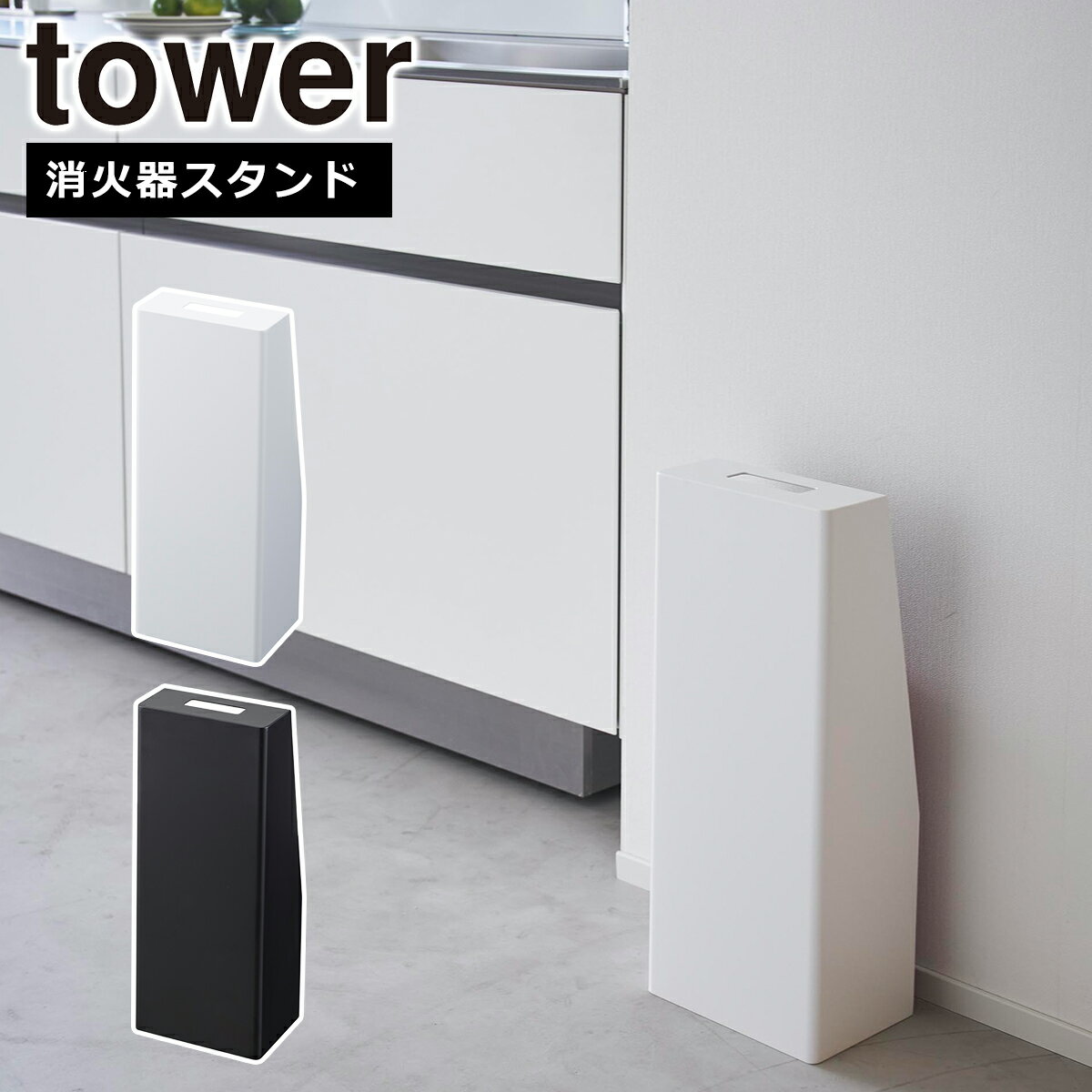 山崎実業商品一覧はこちら＞＞消火器スタンド タワー 見た目に目立つ消火器を覆い スマートに隠せる シンプルな消火器スタンド いざという時のために備えた消火器を覆い、美しく隠せる便利アイテムです。キッチンや玄関先に設置してもスッと馴染むシンプ...