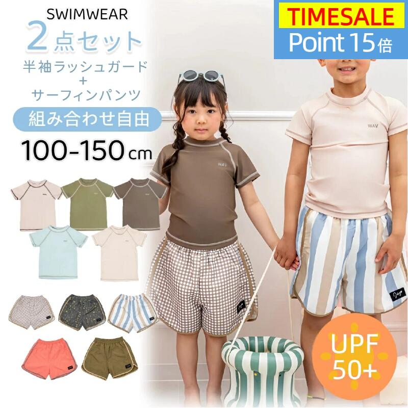 キッズ 水着 半袖 ショートパンツ 組み合わせ自由 男の子 女の子 セパレート 半袖 ショートパンツ 裏地付き UV加工 UPF50+ 子供水着 キッズ水着 紫外線防止 子供用 海水浴 UV対策 日焼け防止 100 110 120 130 ...