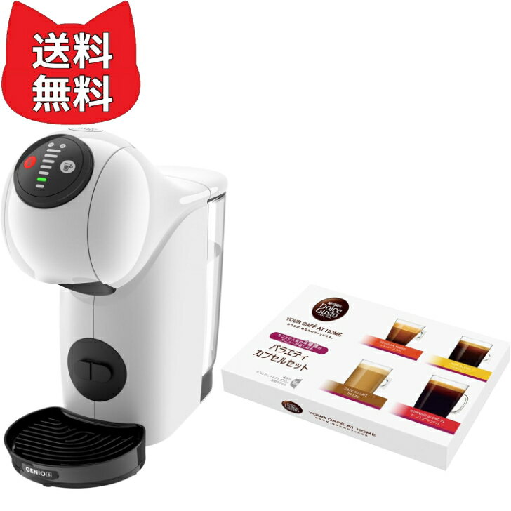 商品情報期限2026.12【楽天マラソン】 ネスカフェ ドルチェ グスト ジェニオ エス ベーシック ピュアホワイト バラエティカプセルセット,コーヒーメーカー,時期によりカプセル内容に変更あり 新しい毎日に、おいしい彩りを。 「ネスカフェ...