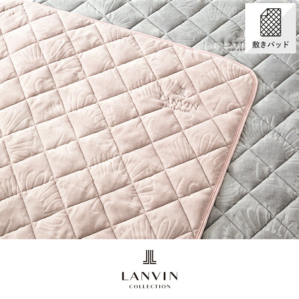 アール・デコ調のランバン コレクションロゴをあしらい、特殊な技法で凹凸に表現したシックな色合いの フランネル マイクロファイバーのパッドシーツ。 -----------------------------------------------...