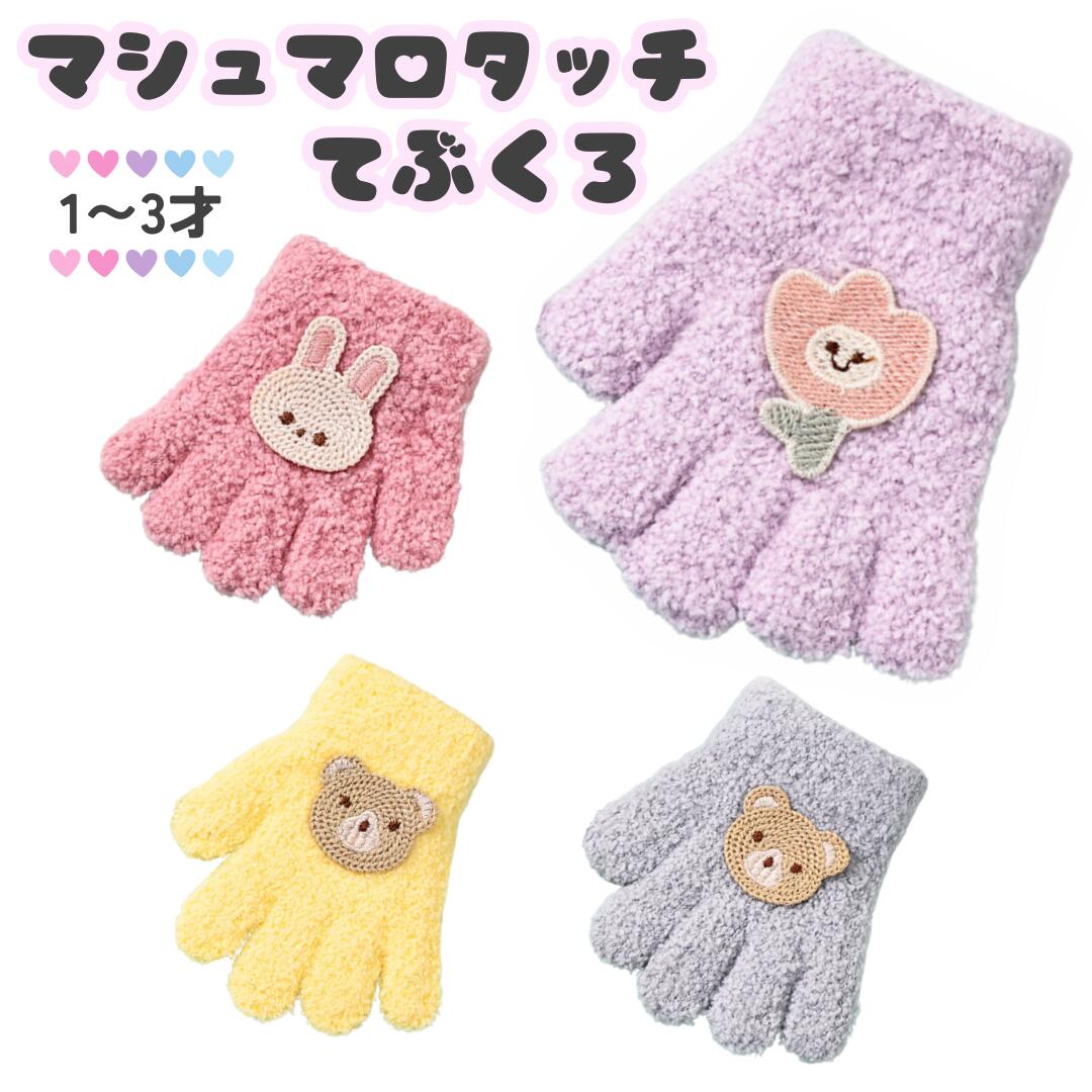 商品情報商品説明もっちりもこもこでとっても暖かい手袋です。手の甲にアニマル刺繍付き♪カラー・ピンク・ラベンダー・水色・黄色サイズ/寸法手首から指先までの長さ 12cm手首から指の付け根までの長さ 8cm手首の幅 4cm注意モニター発色の具合...