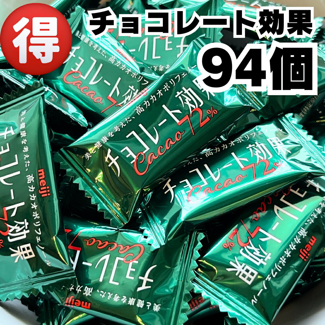 商品情報商品名チョコレート効果 カカオ72％内容量94枚商品説明「チョコレート効果」 は、低GIなだけでなくさまざまな栄養成分が含まれているのも特徴です。例えば、食物繊維など、普段の食事で不足しがちな栄養成分が含まれている点、ポリフェノール...