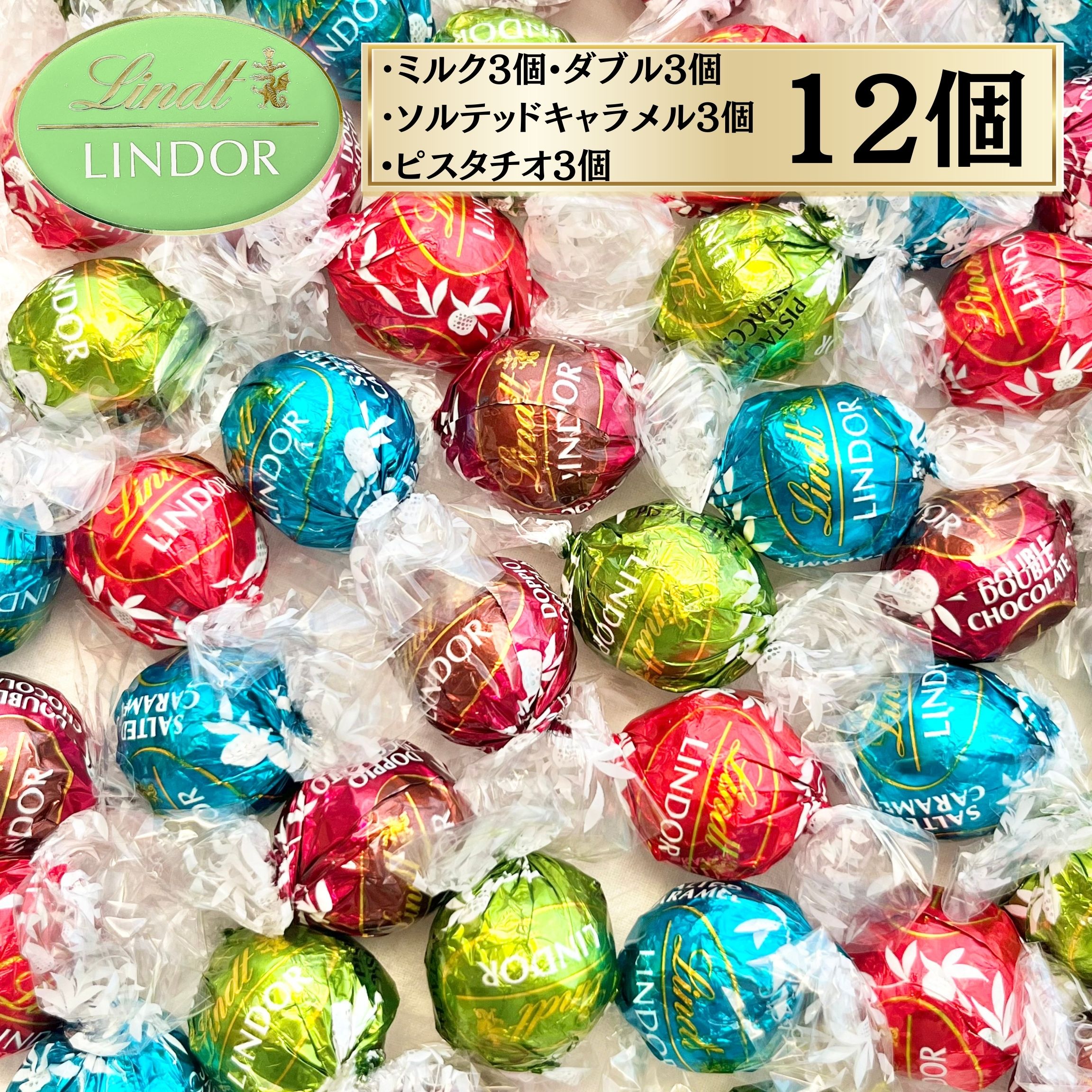 商品情報商品説明リンツ リンドール チョコレートグリーンアソート・ミルク　3個・ピスタチオ　3個・ソルテッドキャラメル　3個・ダブルチョコレート　3個合計12個リンツ リンドール チョコレート 12個 グリーン チョコ ピスタチオ バレンタ...