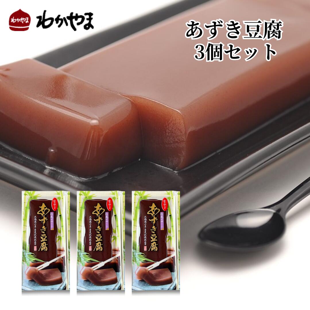 商品情報商品名若山商店　あずき豆腐（260g）3個セット商品説明ぷるぷる食感がたまらなく美味しいあずき豆腐(生和菓子)上品な甘さで冷やして食べるととても美味しいのでおすすめです。北海道小豆と葛粉を日光伏流水で仕上た 葛羊羹。豆腐を思わせる独...