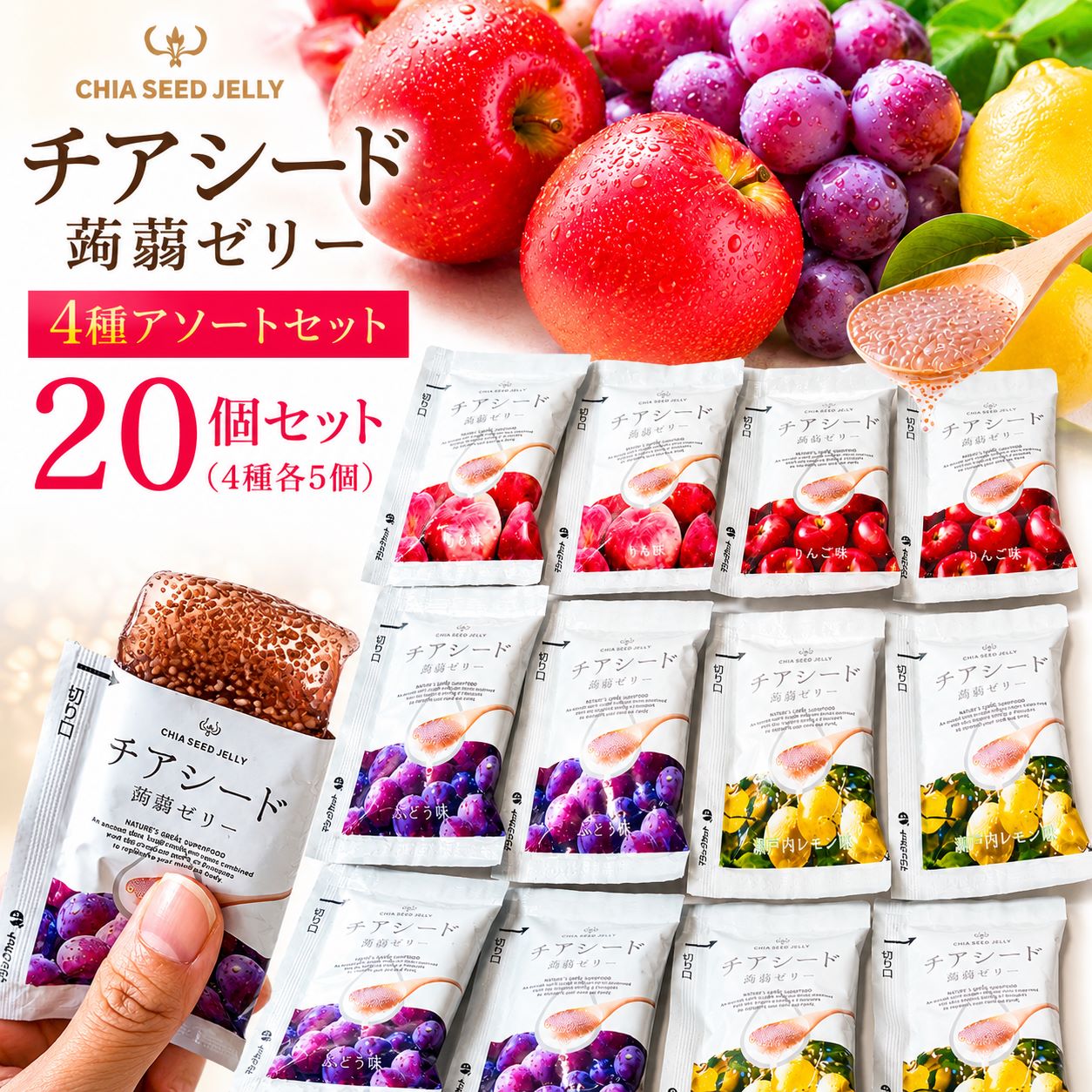 商品情報商品説明【チアシード蒟蒻ゼリー 20個セット】4種のフルーツフレーバーを楽しめる、チアシード蒟蒻ゼリーのアソートセットです。もも・りんご・ぶどう・瀬戸内レモンの人気フレーバーを各5個ずつ、合計20個セットでお届けします。チアシードを...