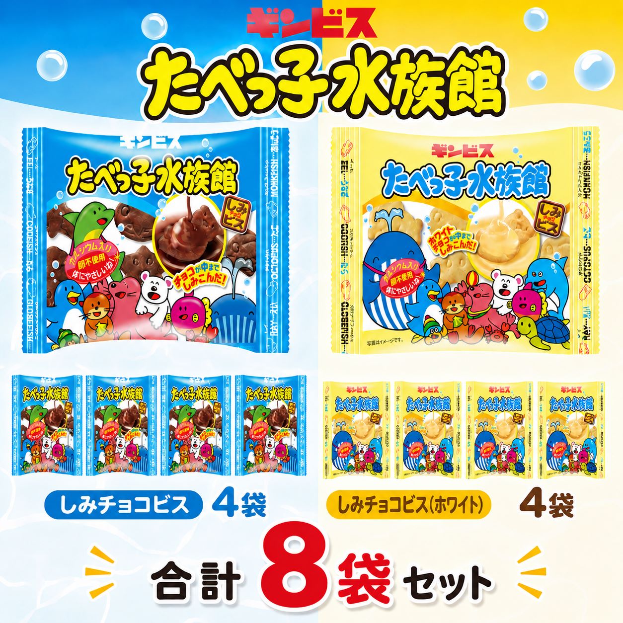 商品情報商品説明【たべっ子水族館 2種類×各4袋 計8袋セット】大人気「たべっ子水族館」のチョコ味とホワイトチョコ味を両方楽しめる、うれしい8袋セットです！サクサクのビスケットの中に、しみ込んだチョコレートがたっぷり。かわいい海の生き物の形...