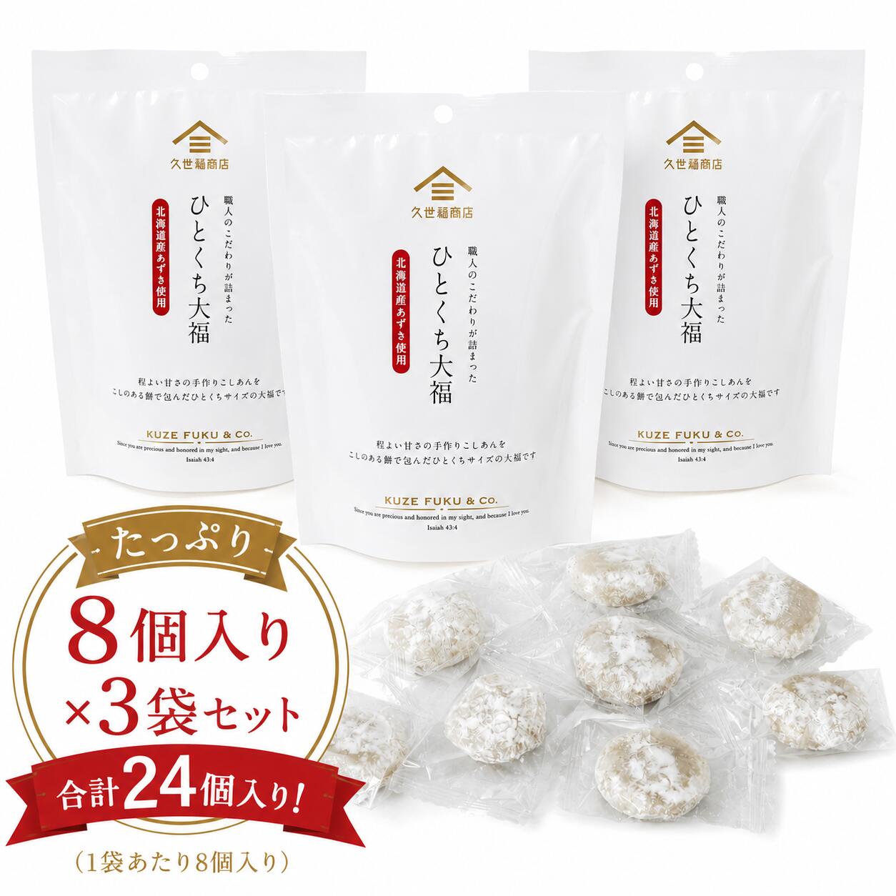 商品情報商品説明【久世福商店　ひとくち大福】2袋セット（1袋8個入り・合計16個）3袋セット（1袋8個入り・合計24個）6袋セット（1袋8個入り・合計48個）常温保存【北海道産あずき使用】職人のこだわりが詰まった ひとくち大福北海道産あずき...
