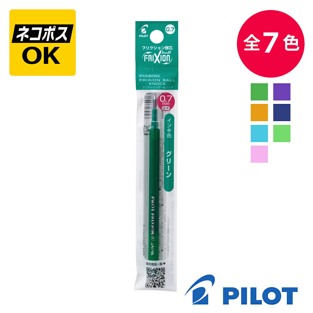 フリクションボール用替芯 0.7mm おもな適合製品：フリクションボールノック 【メーカー】パイロット［PILOT］ 【シリーズ】フリクションボール 【ペン先】ボール径 0.7mm 【仕　様】軸：樹脂 【サイズ】最大径φ6.0mm、全長11...