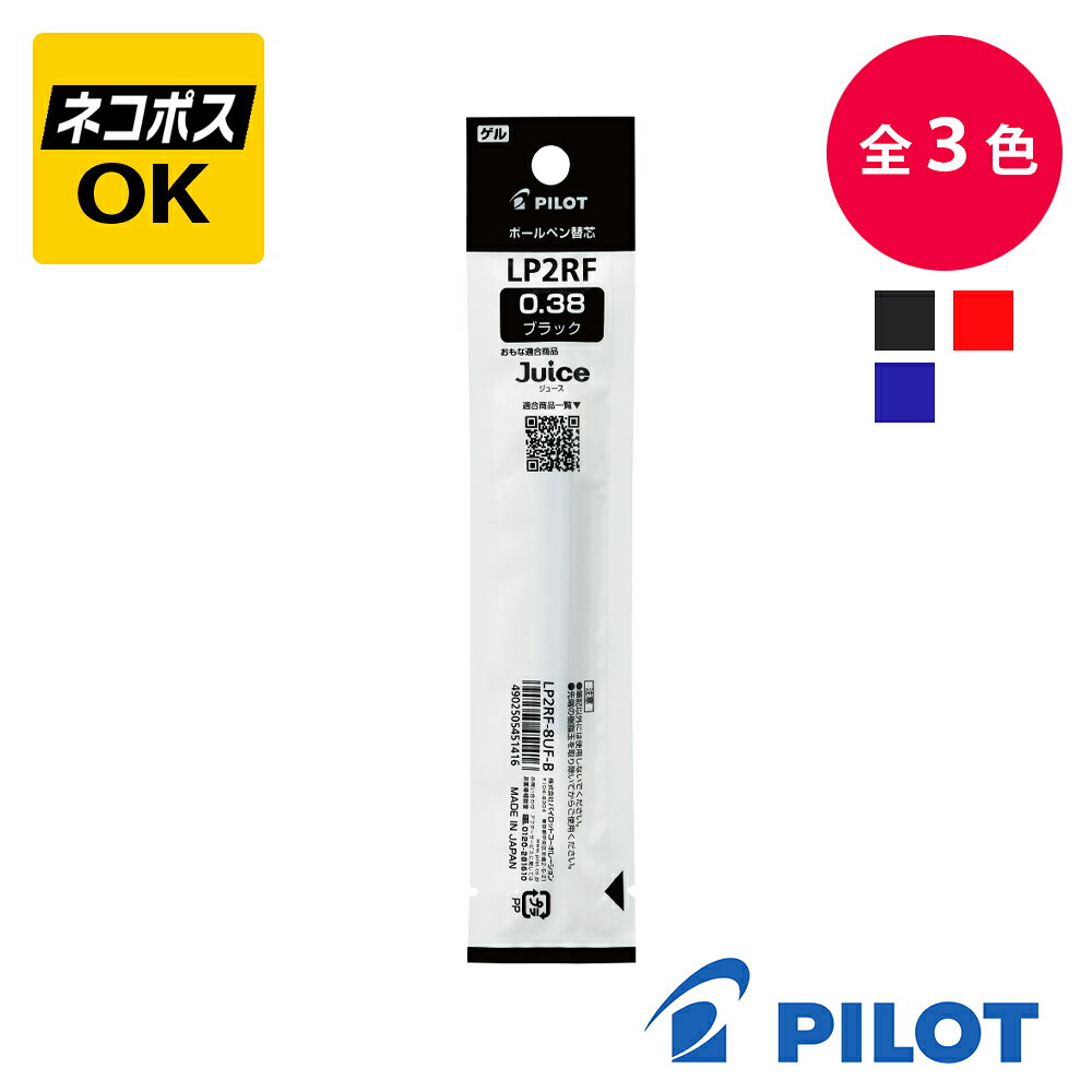ジュースに使用できるゲルインキボールペン替芯です。 ボール径：1.0mm 0.7mm 0.5mm 0.38mm 【メーカー】パイロット［PILOT］ 【ペン先】ボール径0.7mm、0.5mm、0.38mm 【サイズ】最大径φ6.2mm　全長...