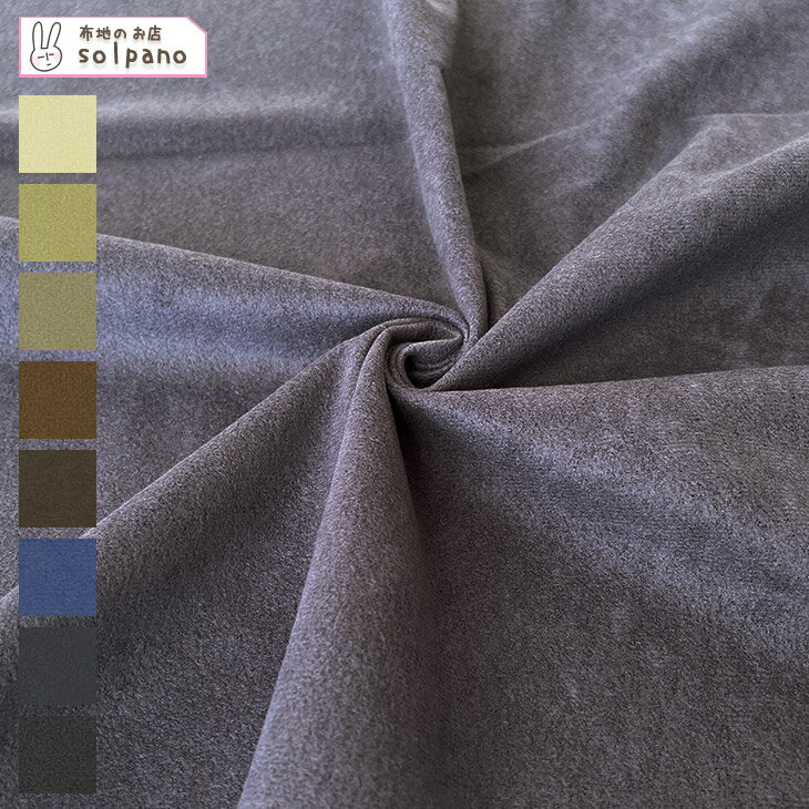 マイクロポリエステルをスエード起毛し、さらにワッシャー加工でソフトな風合いに。やや薄手寄りでふくらみのある質感。 【アイテム】トップス,スカート,パンツ 【シーン】カジュアル,エレガンス 【スペック】混率：ポリエステル100％、巾：145c...