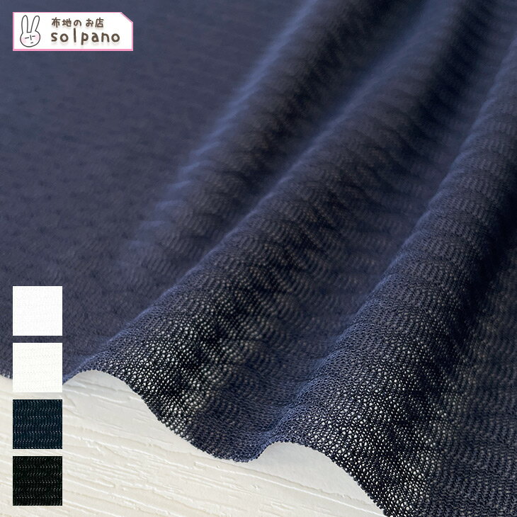 ペットボトルを原料にしたリサイクルポリエステルを使用したサスティナブルな薄手の無地調ラッセルレースです。 ポリエステル100％で縮率も安定しており、家庭洗濯可能な素材です。 しなやかな落ち感と、細かいダイヤ柄が浮き出て見える上品な透け感が特...