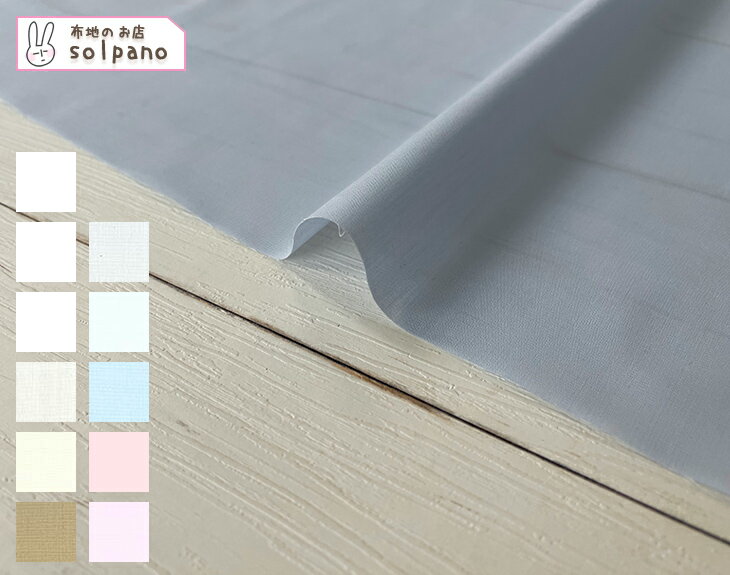 人と自然に大切に育てられた、安心安全なオーガニックコットンを100％使用した生地。 毛羽が少なくコンパクトなルックスと、程よいハリコシ感を持つやや薄手のブロードです。 コットンならではのさらっとした風合いが特徴。 パールトーン【11491-...