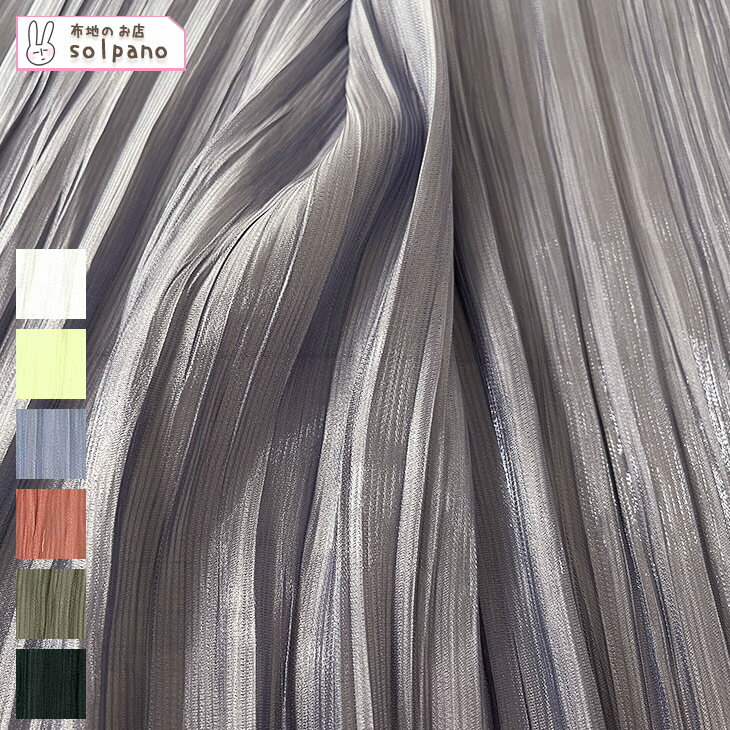 透明感のあるシアー組織とブライトヤーンの艶やかな光沢が印象的な薄手のカラミ織物です。 クリンクル加工によるアシンメトリーなタテジワとモノフィラメント特有の ドレーピーな反発感が生む動きのあるシルエットは、華やかな揺れ感を表現できます。 ※タ...