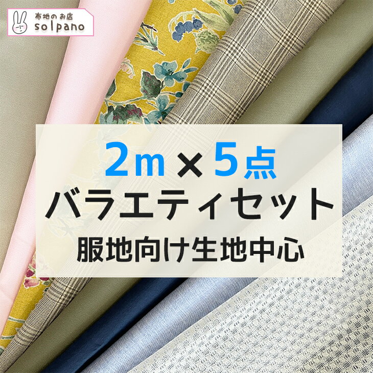 布地セット　2mカット済「バラエティセットD」 素材がわかる混率シール付き 服地向け生地中心のお得セット どんな生地が入るかはお楽しみ♪【ソーイング好きさんへ送る…】 【内容】 2m×5点 【ご注意下さい】 ・キズ・汚れが入る場合があります...