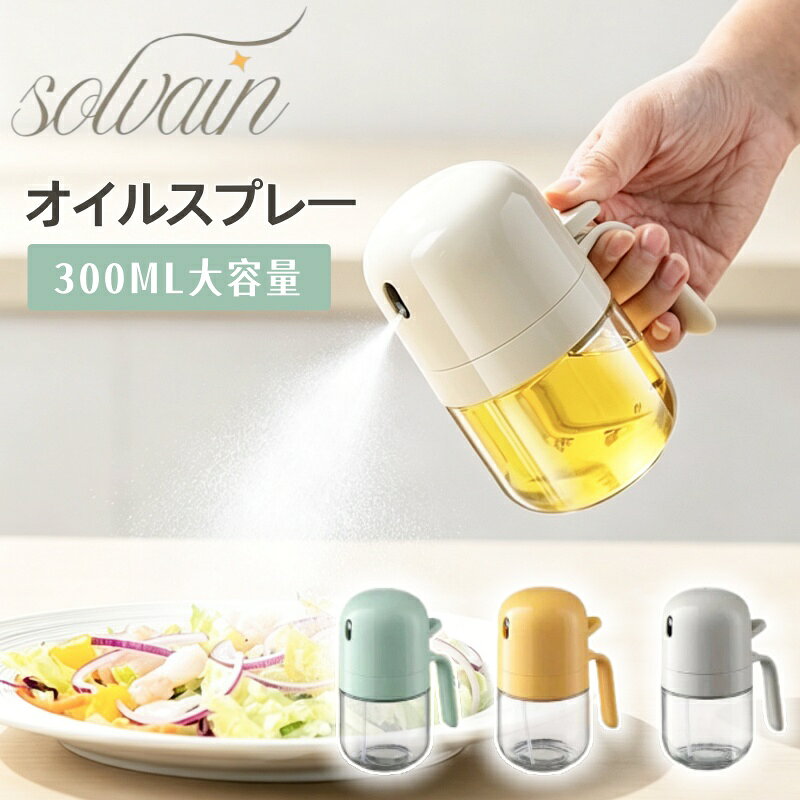 分類詳細内容カラー展開ホワイトイエローグリーン 全 3 色特徴 均一霧化油量調整細かく均一に霧化し、使用する油の量を自在にコントロール可能。様々なレシピに対応し、オイルの過剰摂取を抑えヘルシー調理に。ロングノズルで液垂れしにくく、調理時の汚...