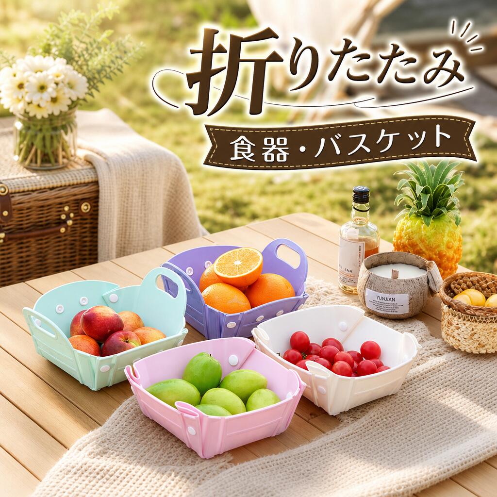 商品情報商品名ピクニック食器タイプ持ち手付き/持ち手ない素材TPR重さ約80g商品説明【携帯性抜群】3mmの薄さと30cmぐらいの展開サイズで、バッグに置いてもスペースを取らず、コンパクトで持ち運びやすいです。持ち手付きから、片手での持ち運...