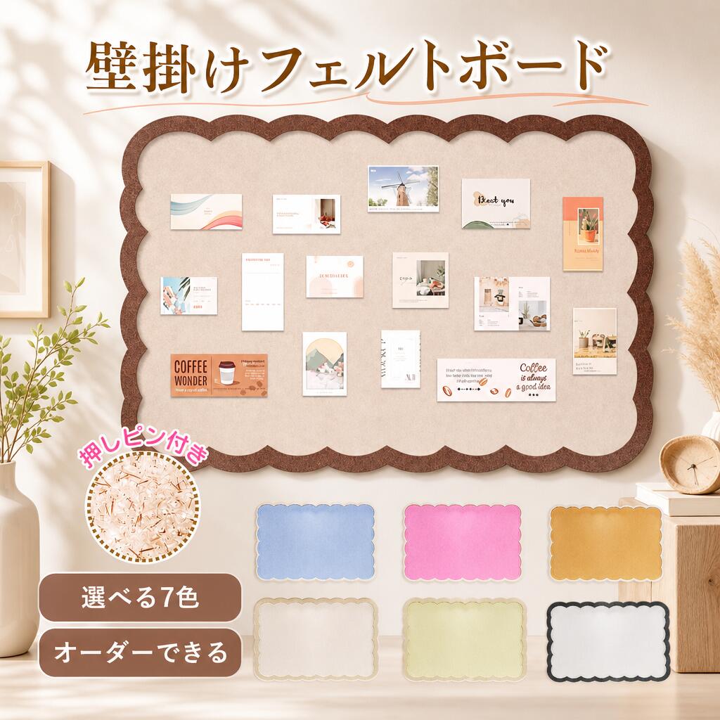 商品情報商品名壁掛けフェルトボード（掲示板）サイズ40x60cm、60x80cm、60x120cm、80x120cm、80x180cm、オーダーメイド素材ポリエステルカラーブルーxホワイト、ピンクxホワイト、カシューヌx原木色、イェローx原...