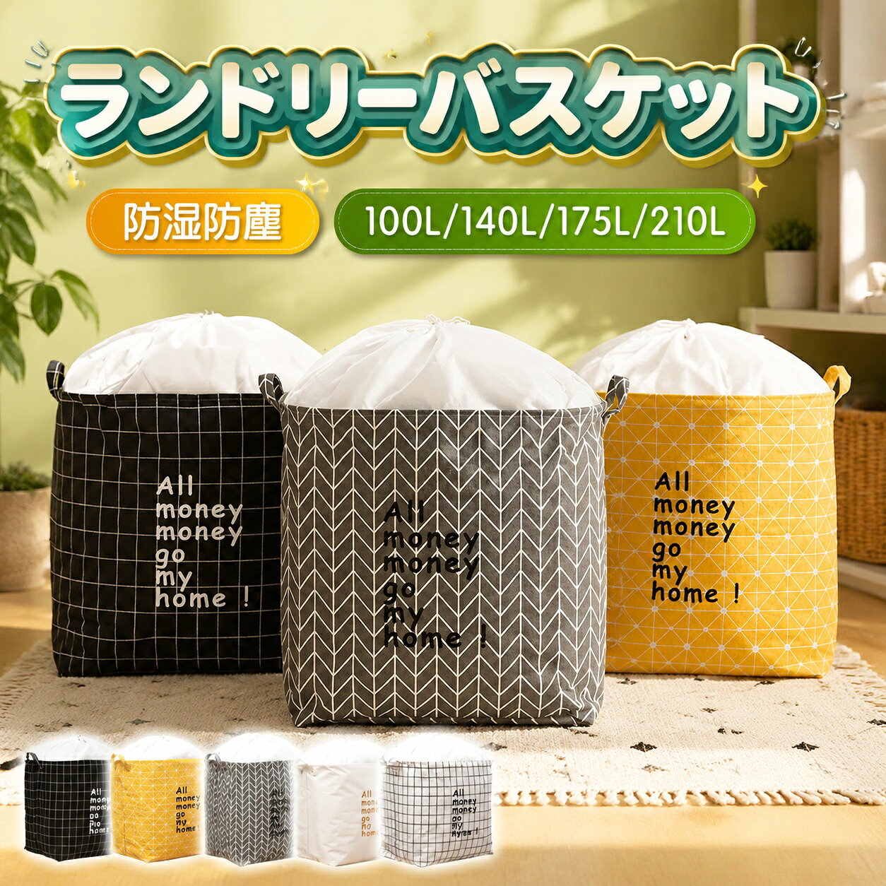 商品情報【サイズ】100L、140L、175L、210L【表生地】：綿麻素材【内側】：ポリエステル、撥水加工済【製造国】中国【梱包について】折りたたんだ状態でお届けします。【特徴】1．生地がしっかりで、自立します。2．口が大きくて入れやすい...