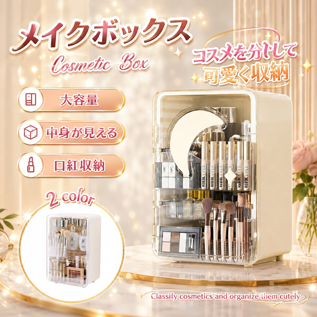 商品紹介MAKEUP BOXメイクボックス 大容量 2Colorsコスメをすっきり収納できる、大容量のかわいいメイクボックス。手持ちがついているので、メイク道具を一式持ち運びたい時にもラクチンです。化粧品以外に、アクセサリー、ネイル、キッチ...