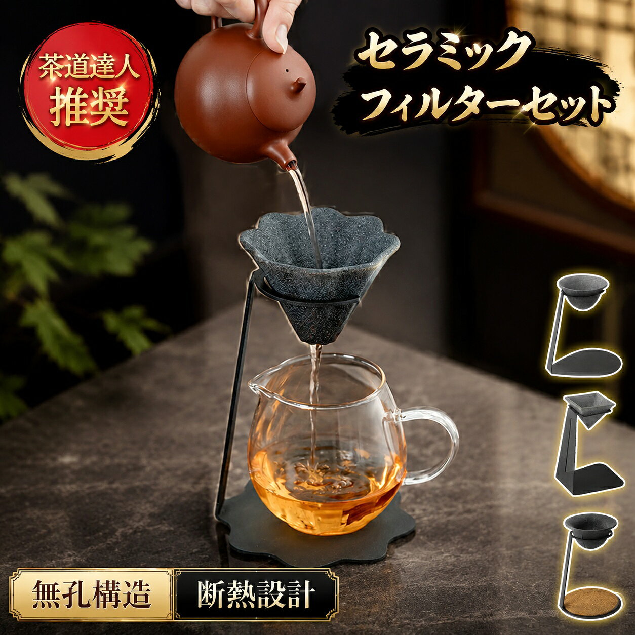 ※商品説明 セラミックフィルターセット - 無孔フィルターで実現する、まろやかで深みのある一杯 茶芸師・茶道の達人も推薦する、本格的なセラミックフィルターセット。洗練された和のデザインと機能性を兼ね備え、毎日のお茶やコーヒータイムをより豊か...
