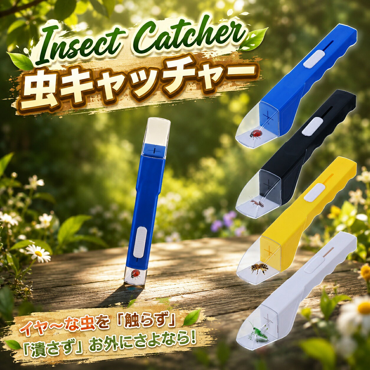 商品情報商品名虫キャッチャー商品説明虫キャッチャーは、虫を直接触ることなく安全に捕獲し、自然に返すことができる便利なツールです。カメムシやクモなどの害虫を簡単に捕まえられるため、家庭内での虫対策に最適です。使い方は簡単で、虫に近づけてスライ...