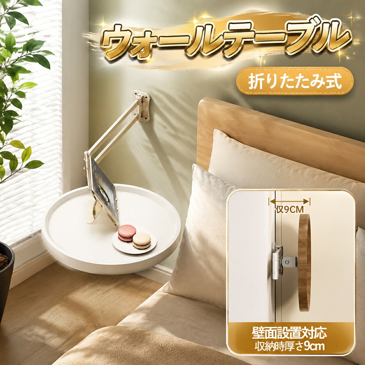 商品情報商品名ウォールサイドテーブル商品説明ウォールサイドテーブルは、折りたたみ式で壁に設置できる便利なミニテーブルです。収納時の厚さはわずか9cmで、スペースを有効に活用できます。リビングやベッドルーム、玄関など、ちょっとした物を置くのに...