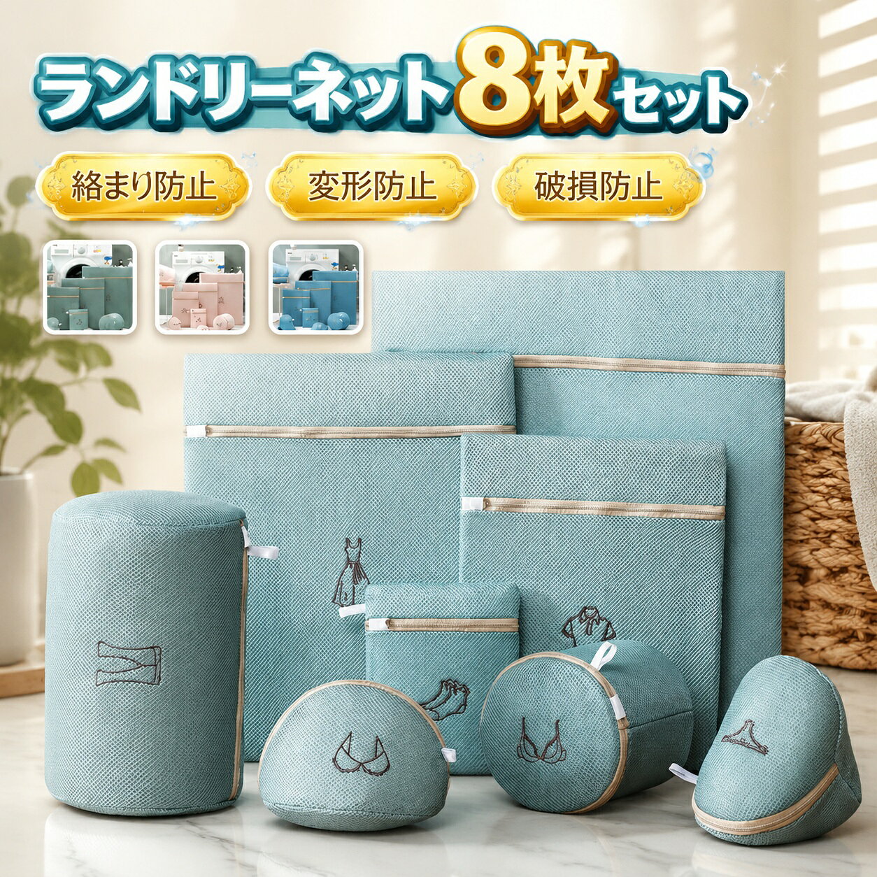 この洗濯ネット8枚セットは、衣類を傷めることなく丁寧に洗うための最適な選択肢です。無蛍光素材を採用しているため、肌に優しくアレルギーの心配もなく、抗菌効果で衛生面も徹底されています。ドラム式洗濯機や乾燥機の使用に完全対応しており、回転や摩擦...