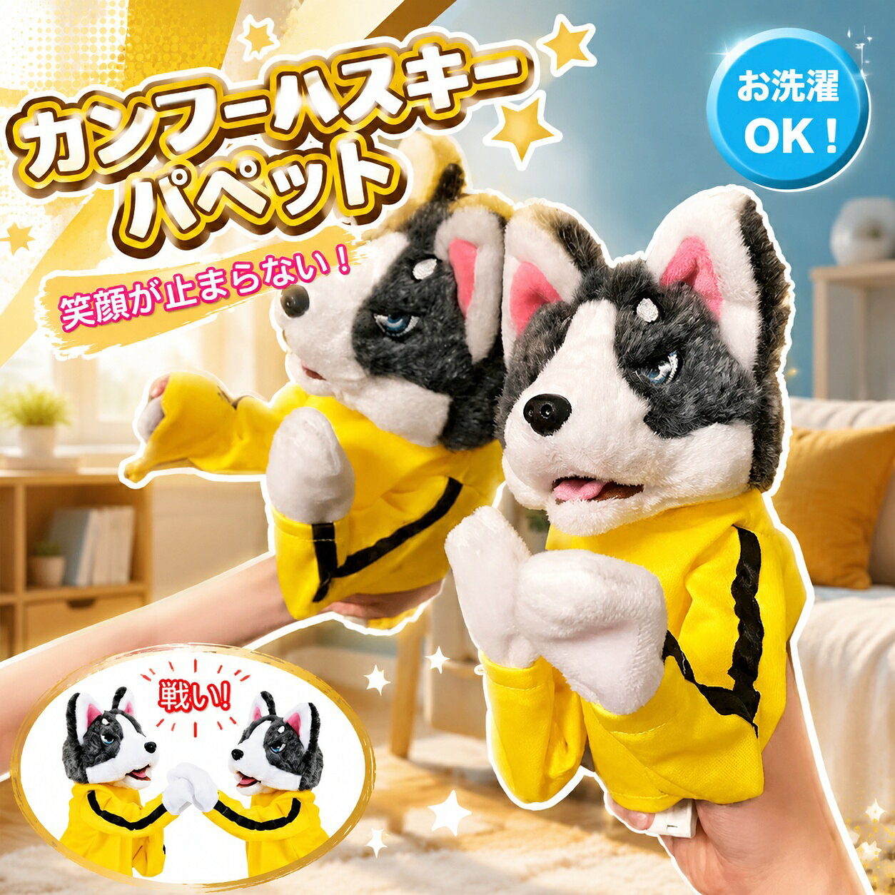 ※商品説明 【1. ・・ カンフーアクション＆サウンドで大盛り上がり】 ハンドパペットを動かすとパンチアクションと迫力の効果音が連動！お部屋の中で臨場感たっぷりのカンフーごっこが楽しめます。 【2. ・・ 手・目の協応性＆バランス感覚を育む...