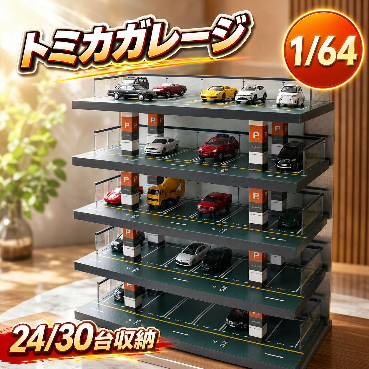 商品情報商品名トミカガレージ商品説明トミカガレージは、1/64スケールのミニカーを最大30台収納できる、五階建ての木製パーキングケースです。アクリルフェンスが付いており、コレクションを安全に保管しつつ、見やすく展示できます。自分で組み立てる...