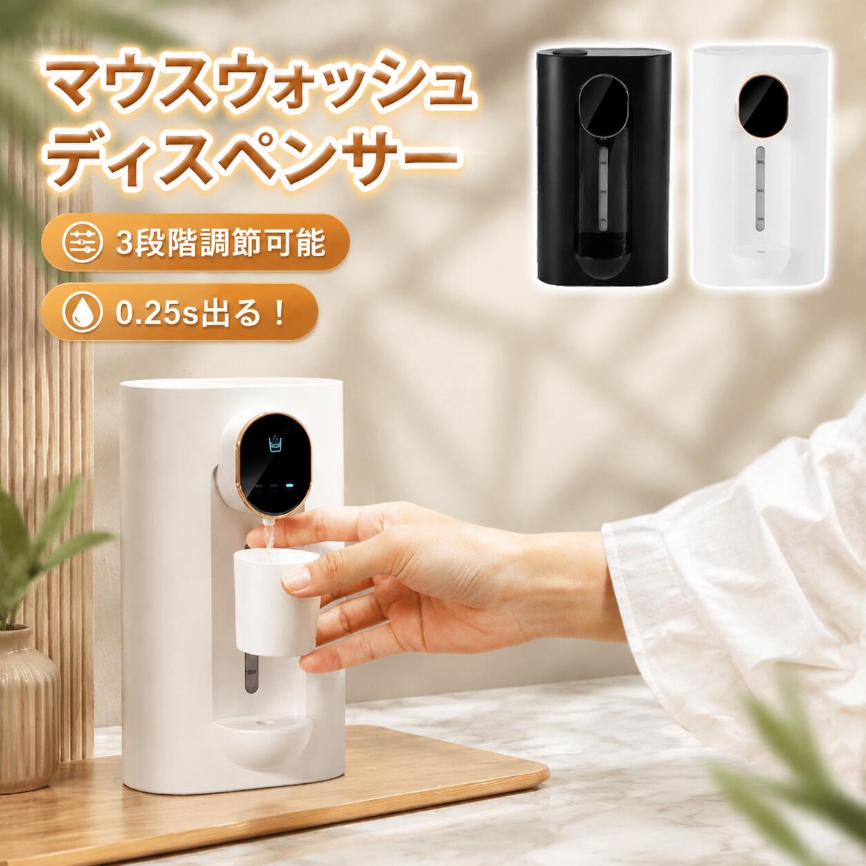 ・【3段階調節可能】自動マウスウォッシュディスペンサーは3段階調節可能なマウスウォッシュディスペンサーです。10ML（0.34FL Oz）、20ML（0.68FL Oz）、30ML（1.02FL Oz）；子供も大人も適切な量のマウスウォッシ...