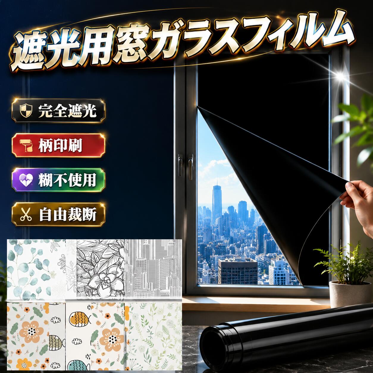 完全な遮光：まぶしい日差しを防ぎ、昼間でも室内を暗く保ちます。特に、明るさを抑えた環境が必要なベビールームやホームシアターなどに最適です。もちろん、商業施設でもご利用いただけます。両面異なる色彩：外側は黒色で、内側には柄が付いています。日中...
