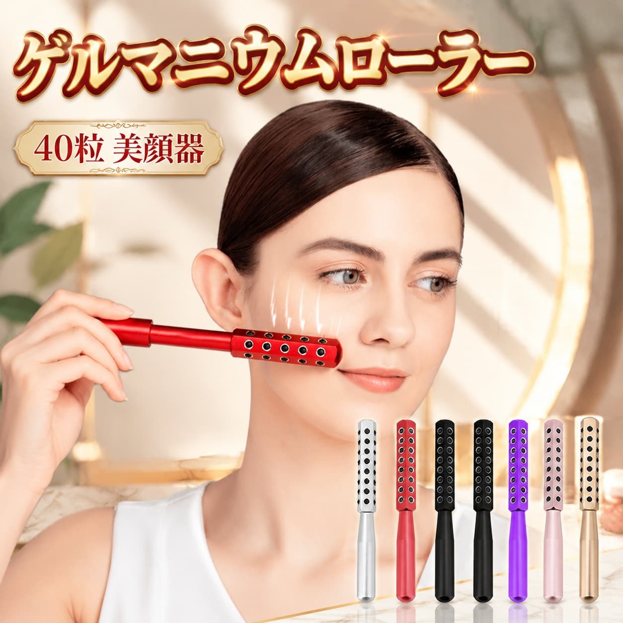 商品詳細説明多くのお客様が高く評価した美顔器持ちやすくコロコロしやすい！ゲルマニウム粒子がなんと驚きの40粒！1日数分お肌に当ててコロコロ転がすだけでお肌にいいことが期待できる新型の美顔ローラー！表現筋の衰えが原因！シワやたるみ、二重あごに...