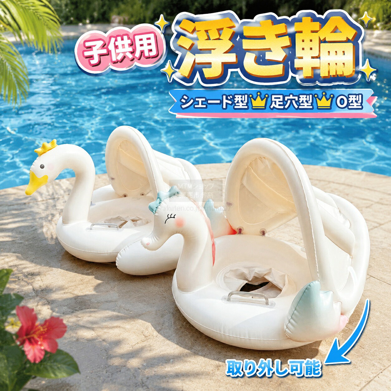 商品説明：●【座付き足入れ型&取っ手付き】：乳幼児のお子様が水に落ち込まないよう浮輪の内側に座が付いたタイプの浮具です。足入れ型浮き輪は安定性が高く、年齢の小さい子供に適しています。取っ手がついた浮き輪はバランスがとりやすく安定して使えます...