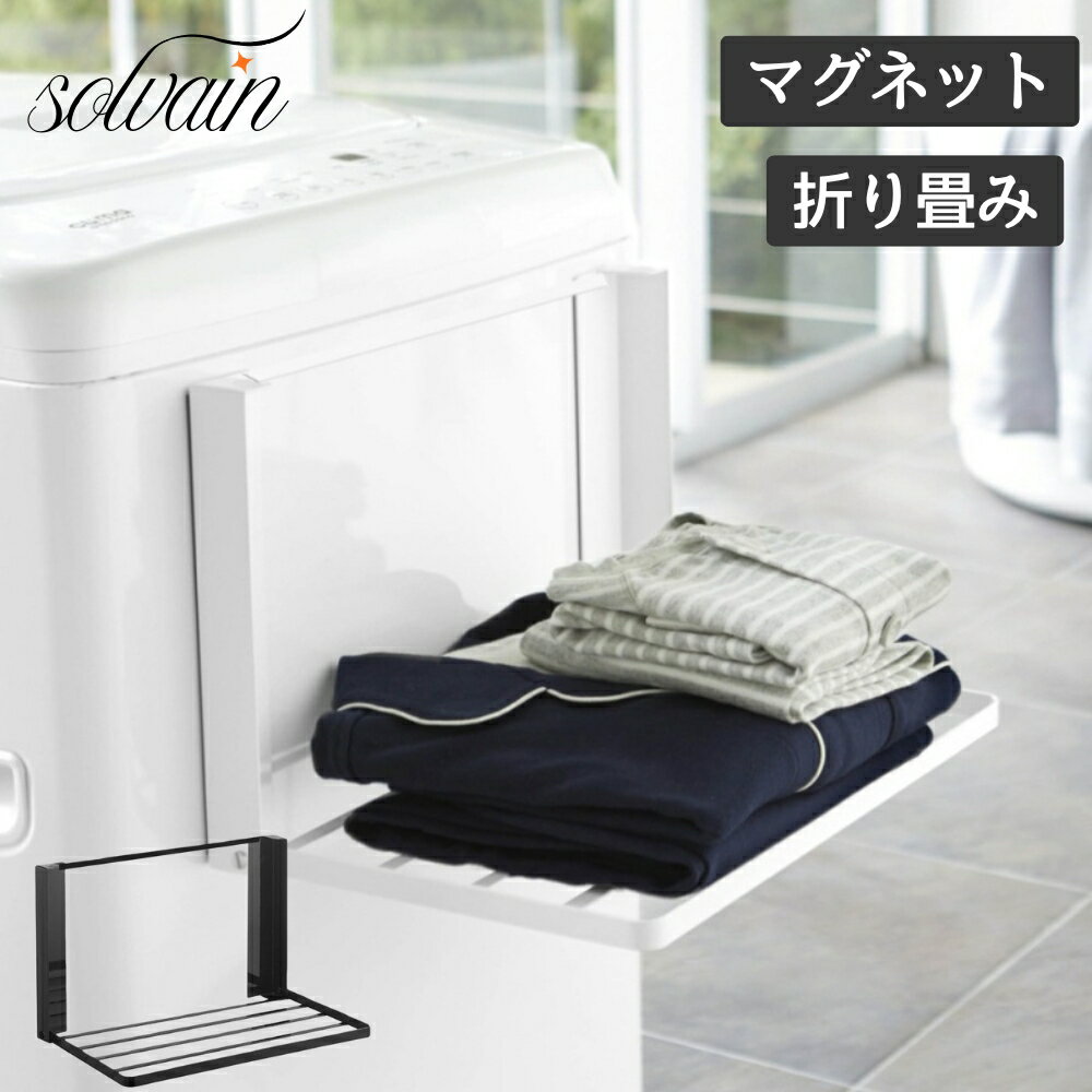 商品説明 洗濯機横マグネット折り畳み棚 洗濯機周りのスペースを有効活用したい方にぴったりの「洗濯機横マグネット折り畳み棚」。この商品は、限られたスペースを最大限に活かすために設計された、便利でスタイリッシュな収納ソリューションです。 特徴 ...