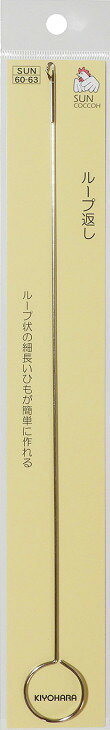 ループ状の細長いひもを作るときに、筒縫いをカンタン・きれいに裏返すことができます。 バッグの持ち手や、ぬいぐるみの小さなパーツを裏返す時にも使えます。