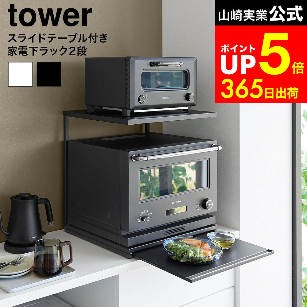 商品詳細 スライドテーブル付きキッチン家電下ラック タワー 2段 SPEC ●商品サイズ：約　W45.2×D42.6〜67.3×H48cm ●内寸サイズ：約　上棚：W45.2×D40.2cm　置き台：W45×D38.4×H42.5cm　スラ...
