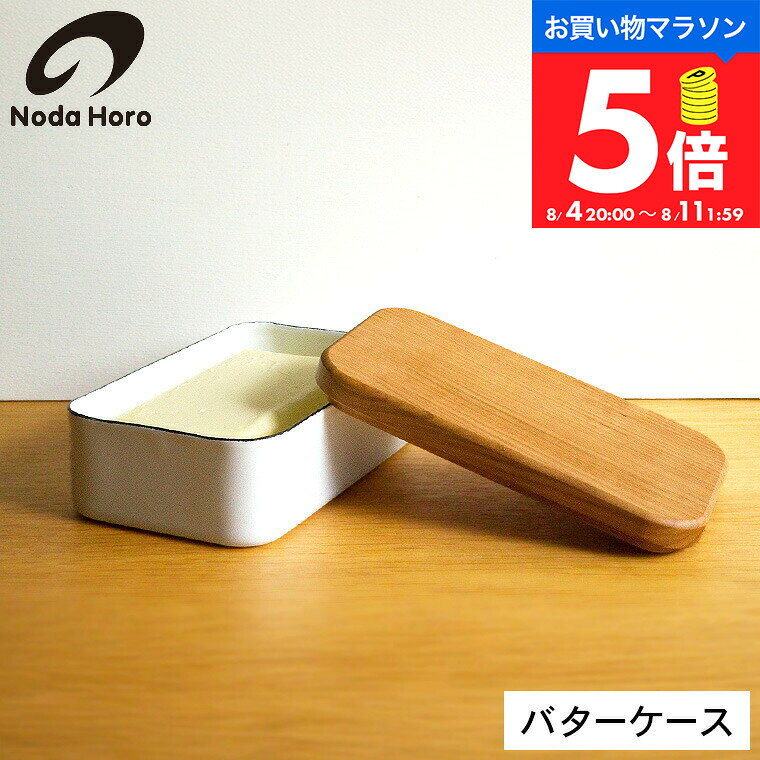 商品詳細 野田琺瑯 バターケース200g用 SPEC ●内容量：約0.42L ●本体サイズ：約15.7cm×9.7cm×5.2cm（蓋をした状態）14.8cm×8.8cm×3.2cm ●本体重量：約390g ●素材・材質：【本体】ホウロウ【...